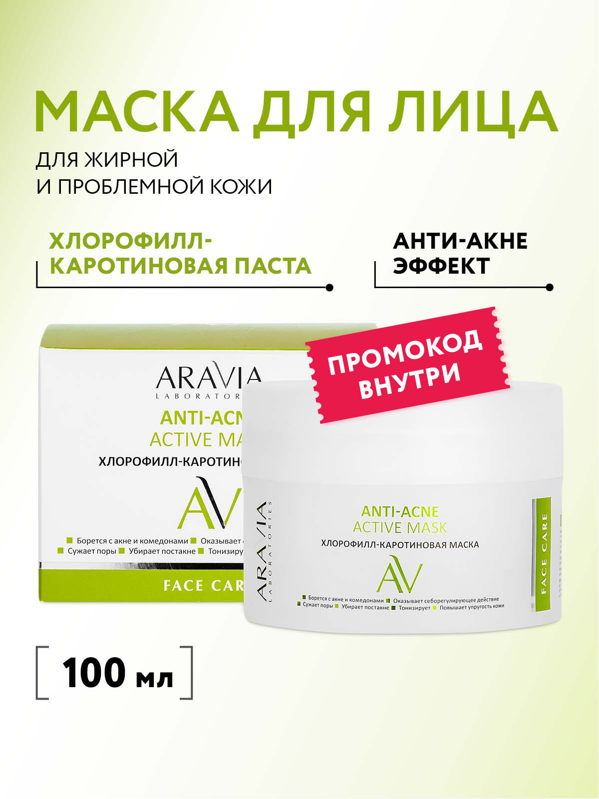 ARAVIA Маска для лица хлорофилл-каротиновая ANTI-ACNE ACTIVE MASK, 150 мл