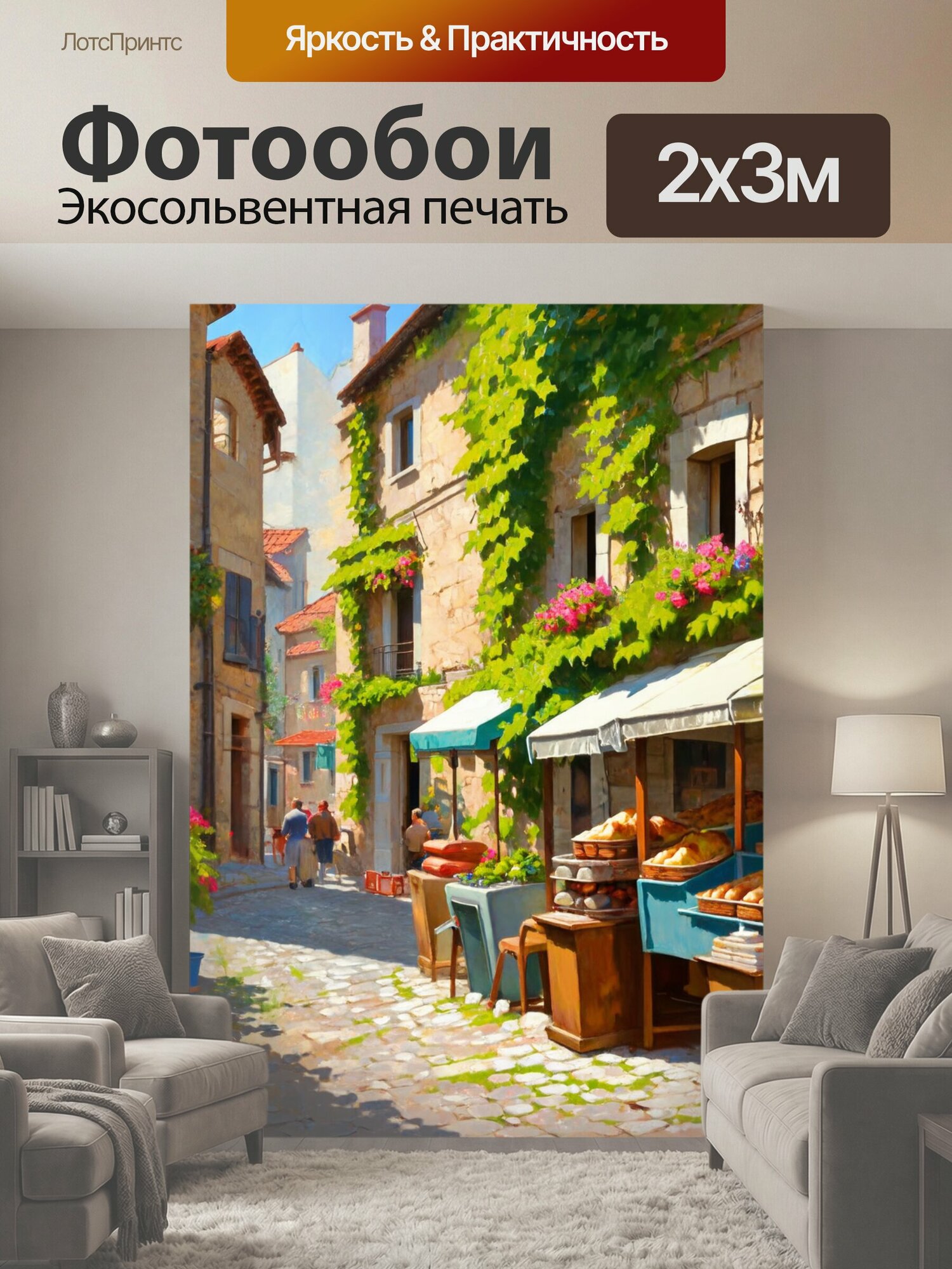 Фотообои "Прованс - типичная провинциальная улица с уютными домиками, выложенными камнем, и увитыми плющом стенами. на улице стоят лавки с." 200x300 см. экосольвентная печать