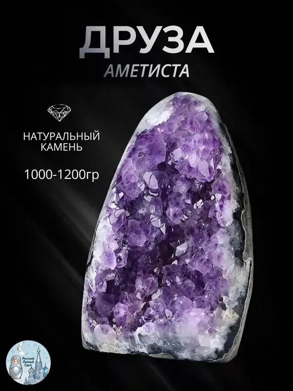 Друза аметиста 1000-1200 гр. натуральный камен/друза натуральный камень аметист