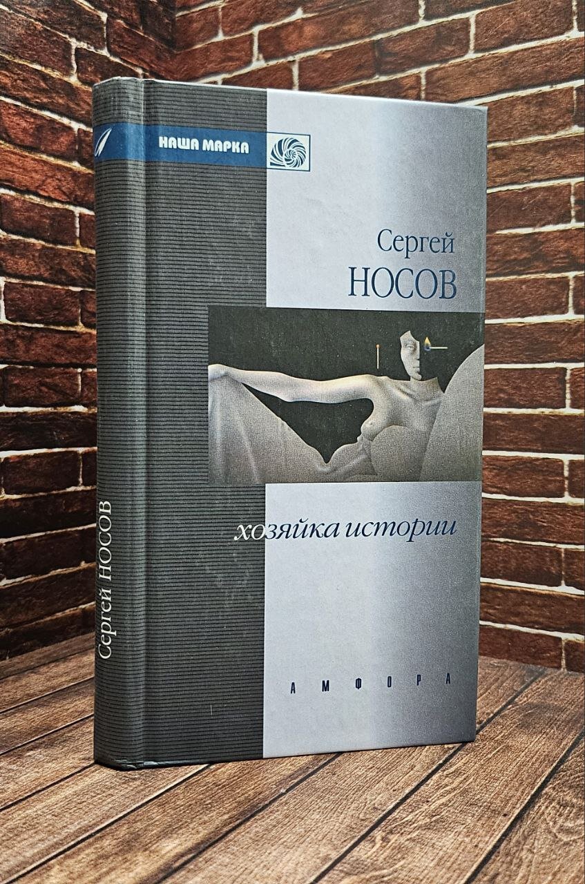 Хозяйка истории Носов С. 2000 год