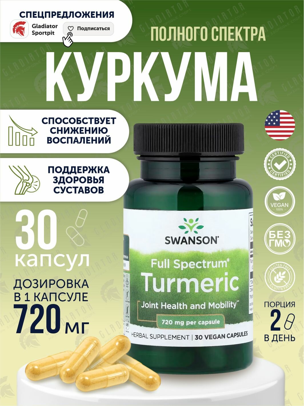 Куркума полного спектра, Swanson Full Spectrum Turmeric, 720 мг, 30 капсул
