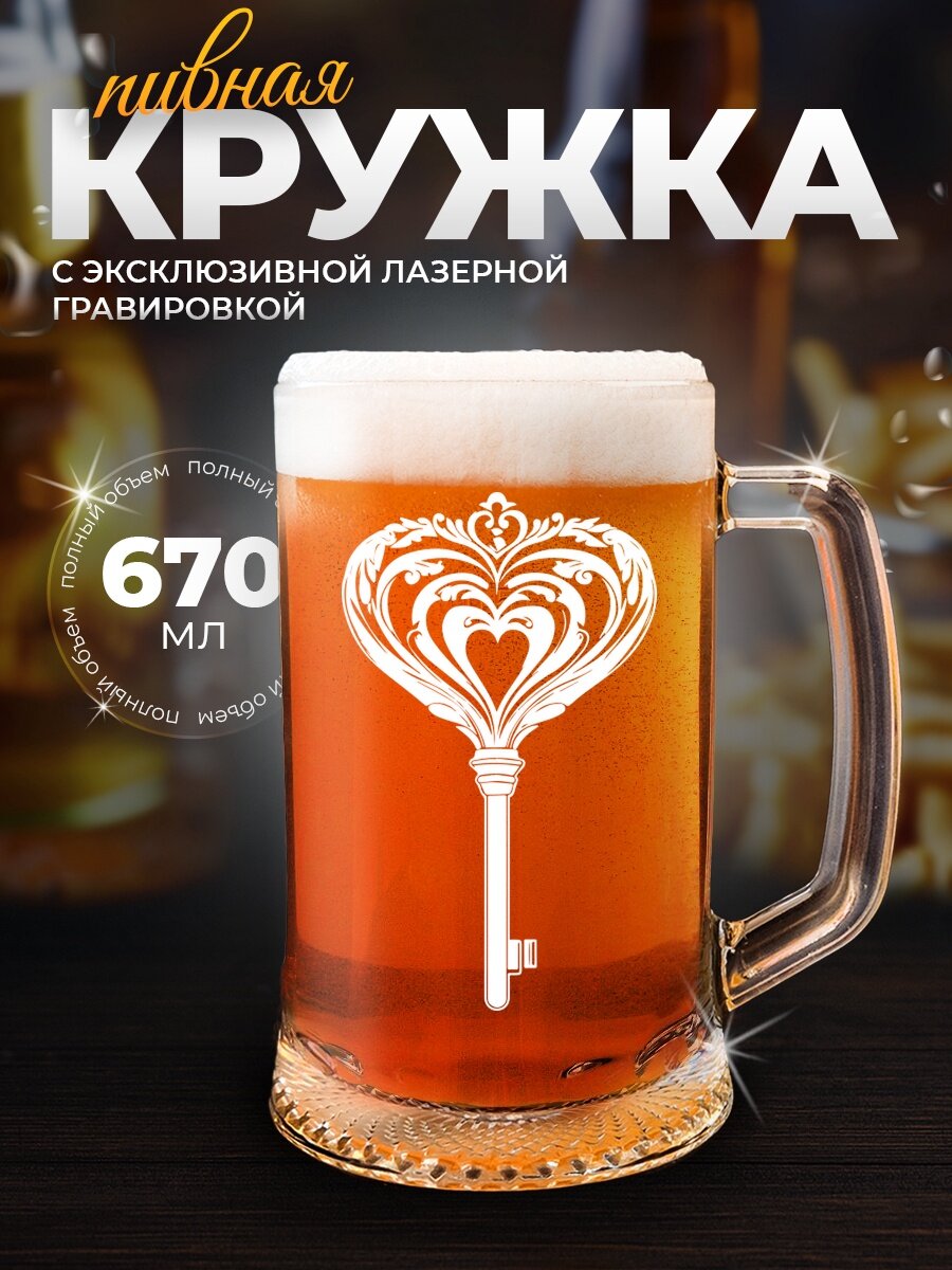 Кружка пивная "Ключ к сердцу", 500мл, стеклянная, с гравировкой