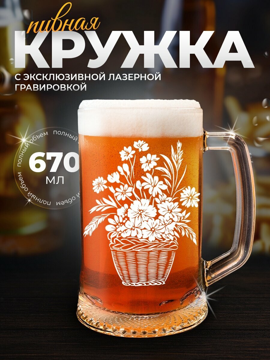 Кружка пивная "Корзина с цветами", 500мл, стеклянная, с гравировкой