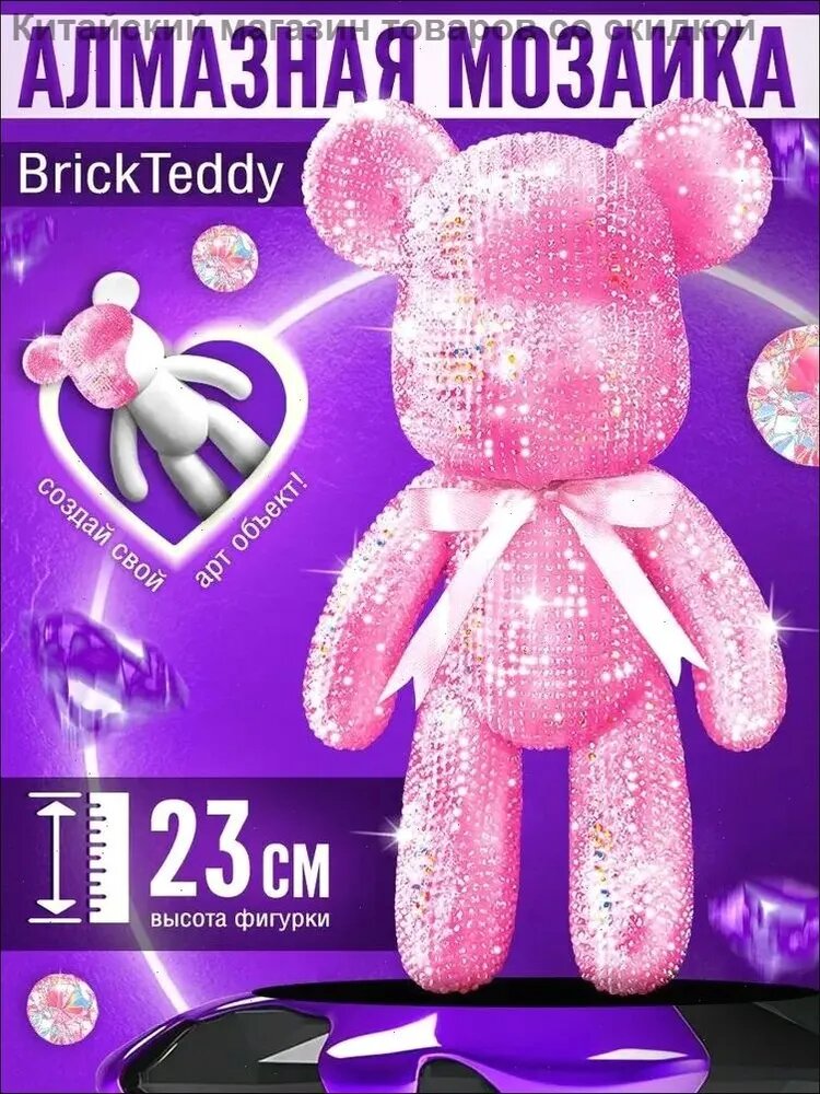 Набор для творчества / "Алмазный мишка" 23 см / алмазная мозаика на фигурке