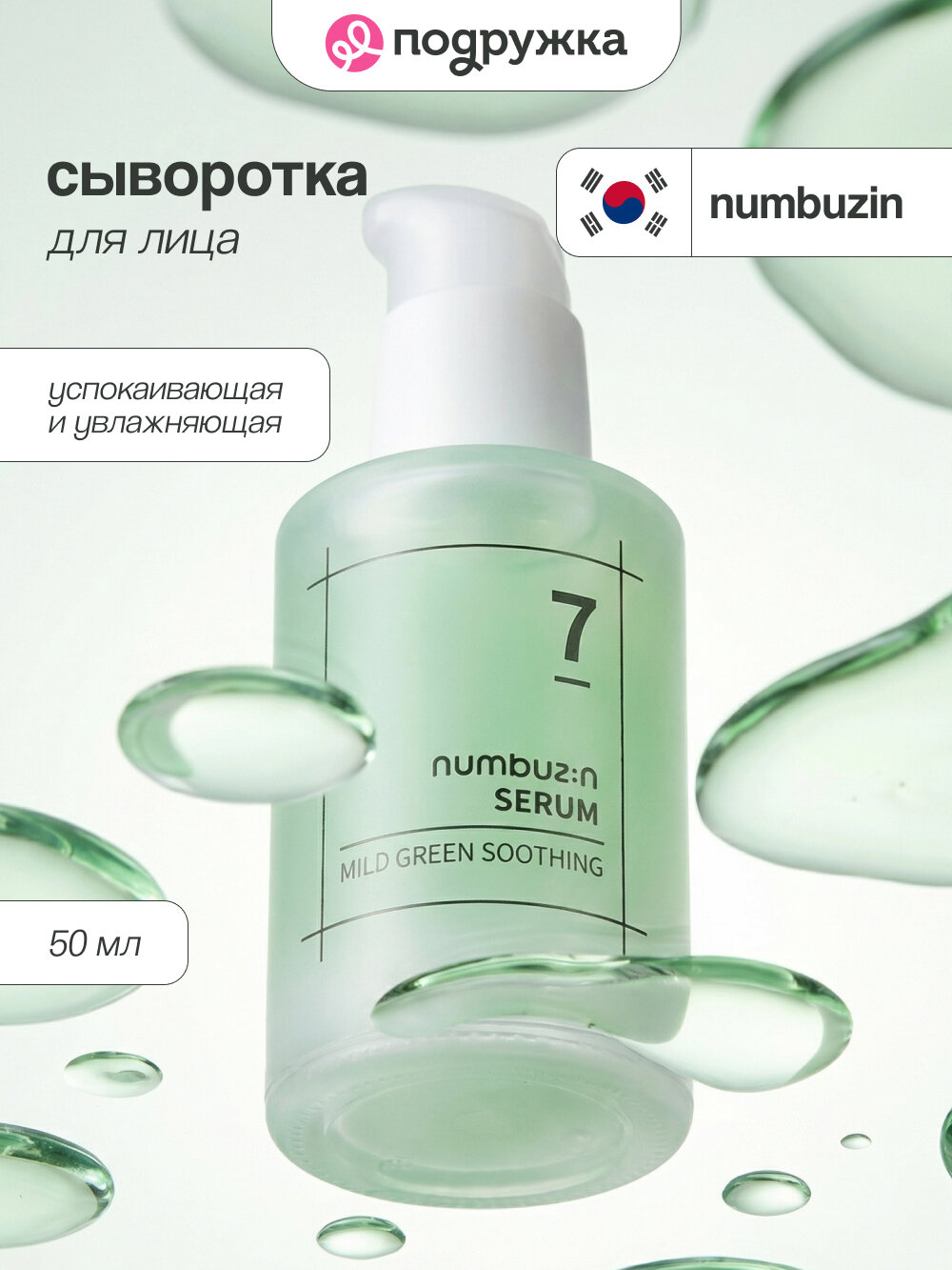 Сыворотка для лица NUMBUZIN NO. 7 Mild Green Soothing успокаивающая для глубокого увлажнения 50 мл