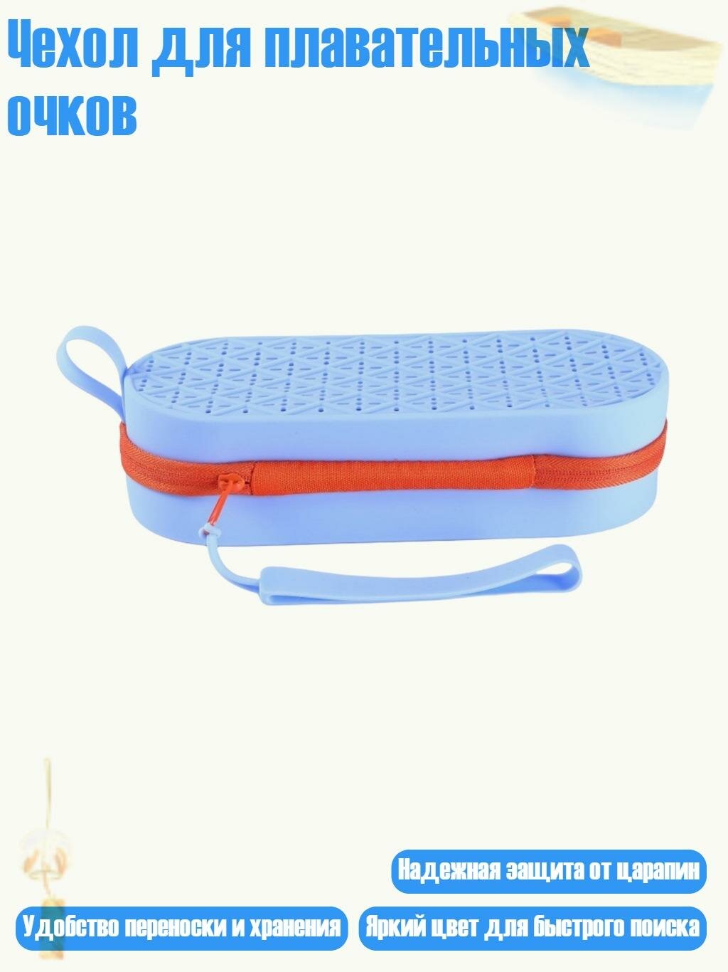 Чехол для плавательных очков, Синий цвет