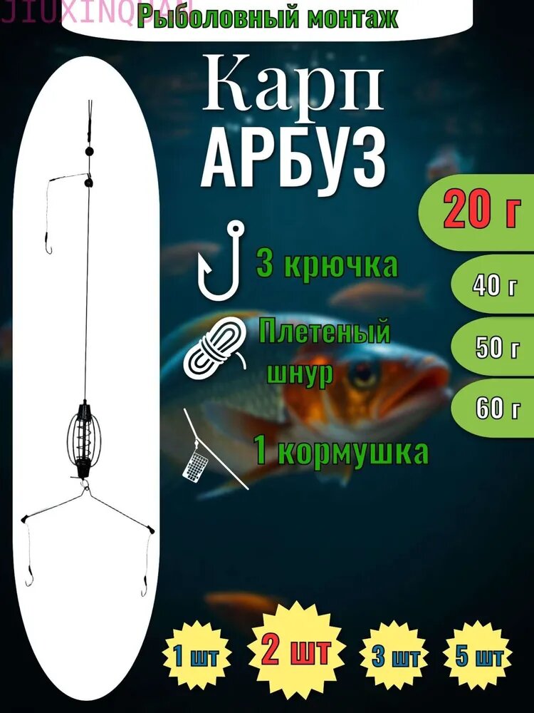Фидерный монтаж Карп Арбуз 20г 2шт, оснастка фидера