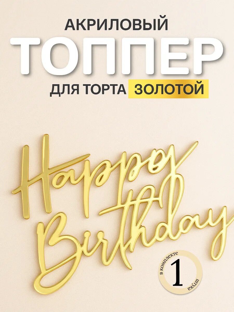 Топпер акриловый для декорирования кондитерских изделий