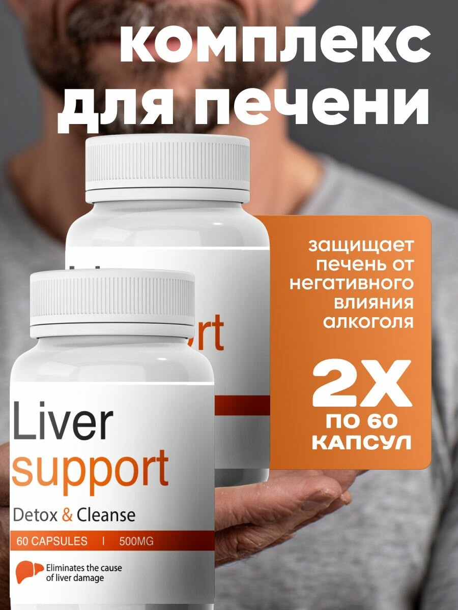Пищевая добавка для восстановления детокса и очищения печени гепатопротектор, 60 капсул, Liver support
