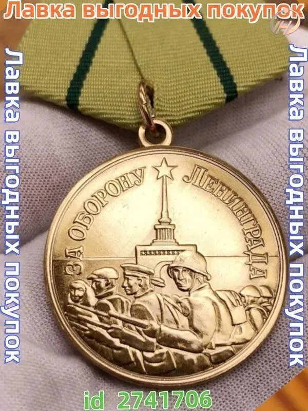 Памятная медаль СССР За оборону Ленинграда, Медь/сплав под бронзу, диаметр 32 мм, коллекционная