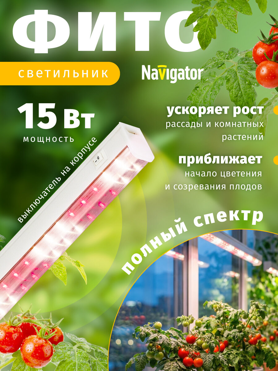 Фитолампа линейная для растений Navigator 95 657 полного спектра 15 Вт