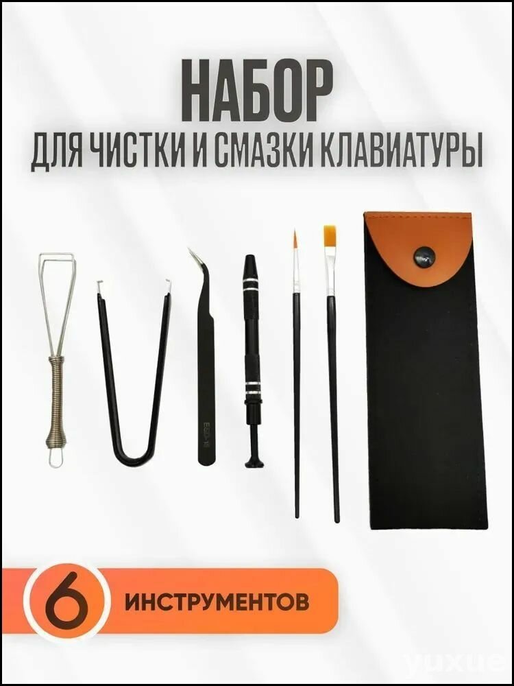 Эксклюзивный комплект для чистки и смазки клавиатур включает кейкап пуллер, свитч пуллер и держатель стема