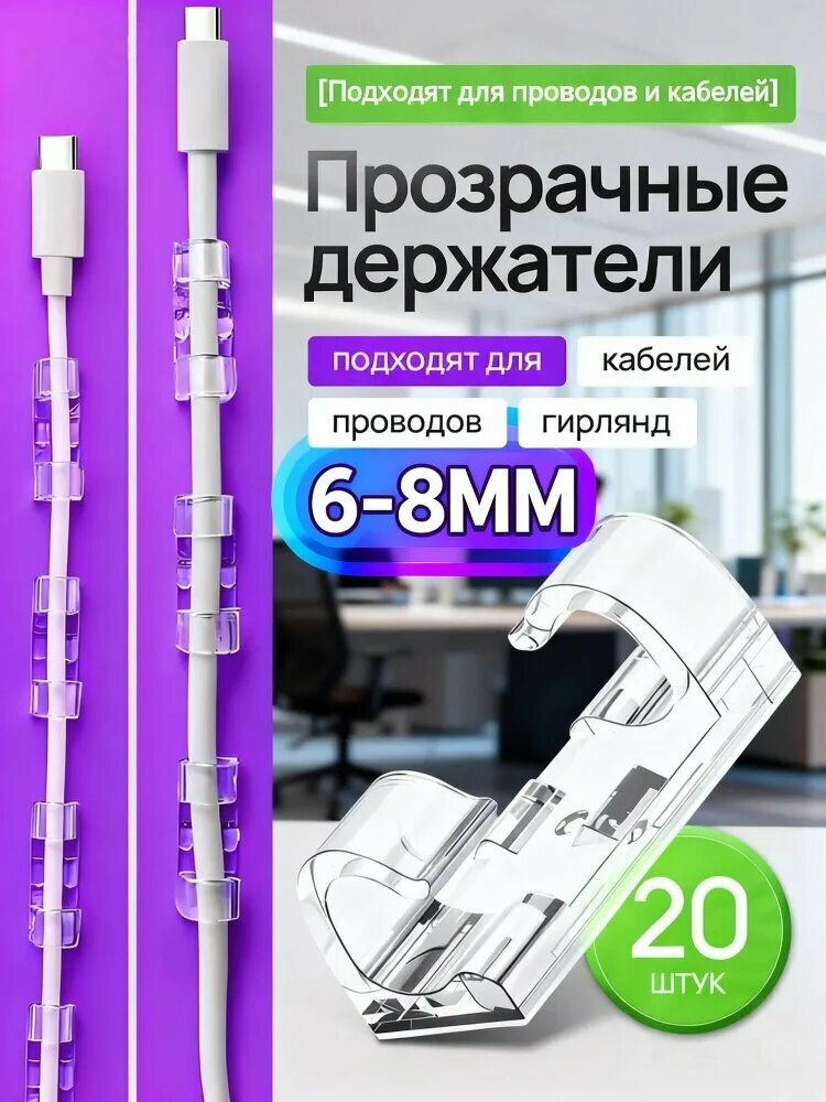 Крепление кабеля к стене и плинтусу без сверления TopoClean - самоклеящиеся клипсы-держатели 6-8 мм для интернет кабеля, прозрачный набор 20 штук
