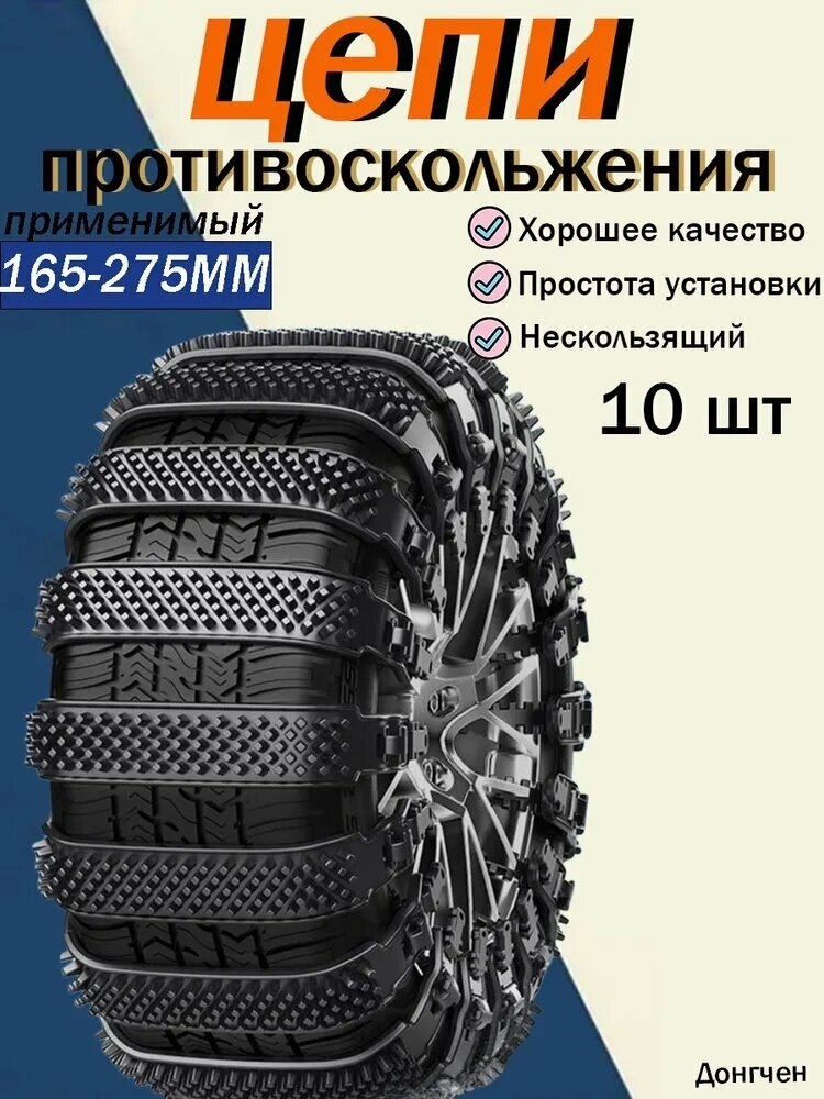 Противоскользящие цепи, для автошин, 165-275мм, комплект 10шт.