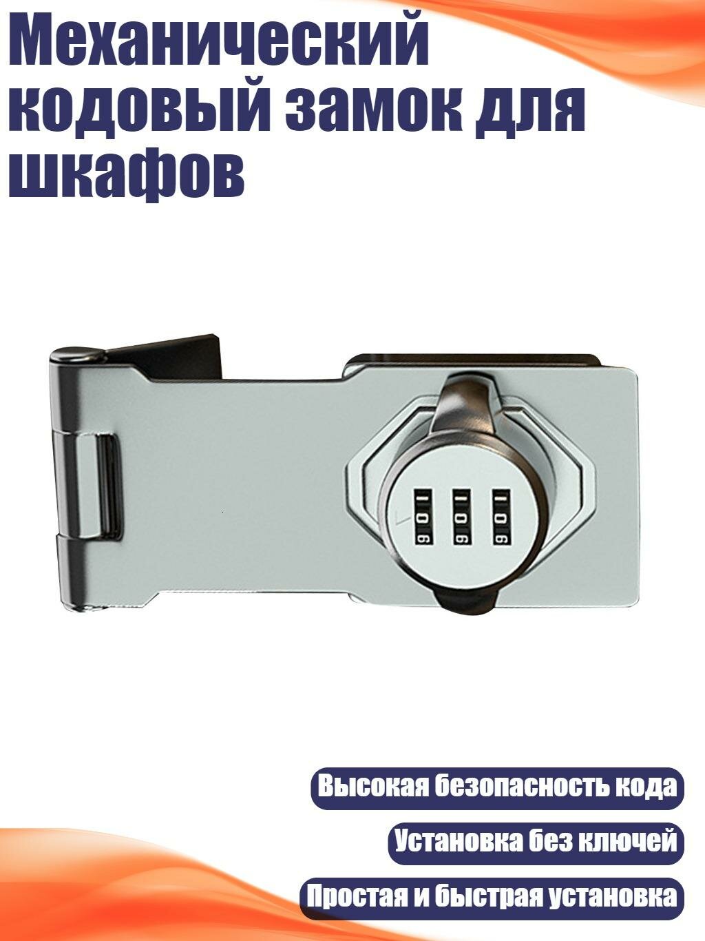 Механический кодовый замок для шкафов, 1