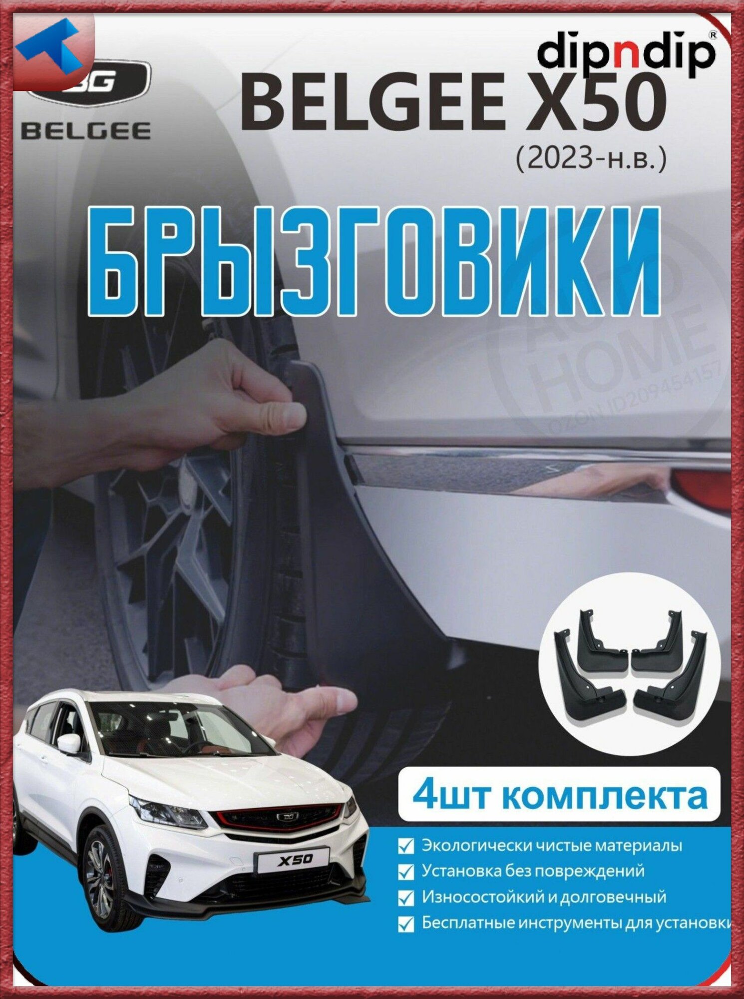 Брызговики, арт. BELGEE X50 (2023-), 4 шт.