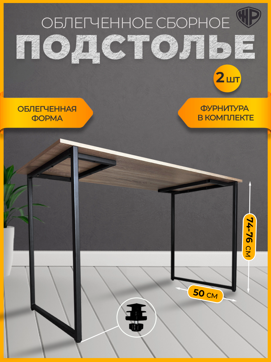 Подстолье для стола Slim-Kit Ножки для стола в стиле Лофт 74-76х50 см Опора металлическая черная 2 шт.