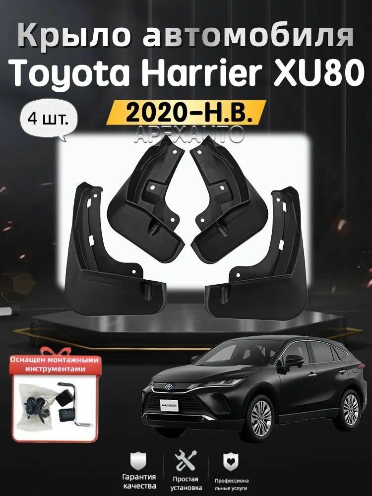 Брызговики, арт. Брызговики Toyota Harrier IV (XU80)/ Тойота Харриер 2020-2025 г. в, комплект 4 шт, передние и задние, 4 шт.