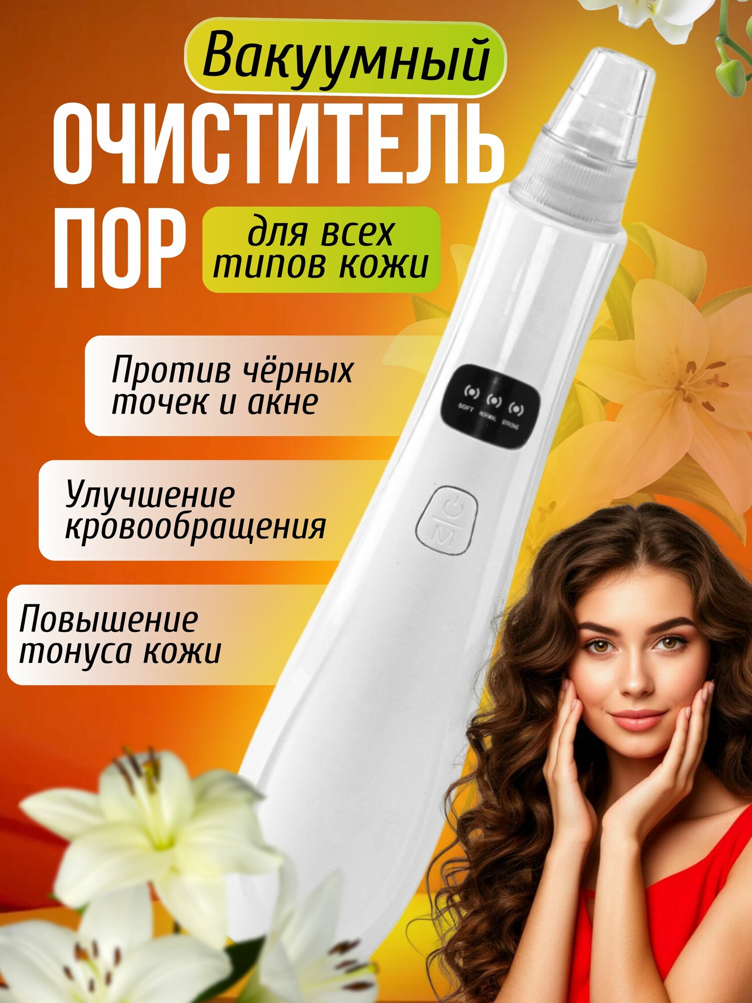 Вакуумный очиститель пор для лица