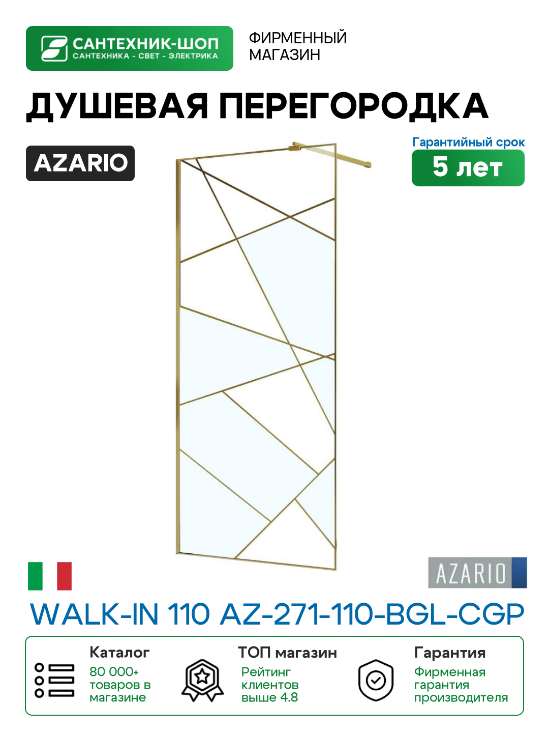 Душевая перегородка Azario Walk-In 110 AZ-271-110-BGL-CGP профиль Брашированное золото стекло Графический принт