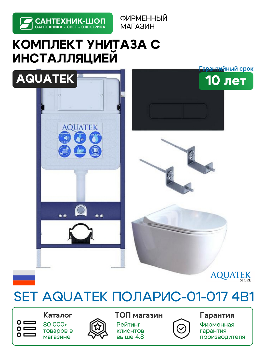 Комплект унитаза с инсталляцией Aquatek Set Aquatek Поларис-01-017 4в1 цвет Белый с сиденьем Микролифт и клавишей смыва цвет Черный матовый