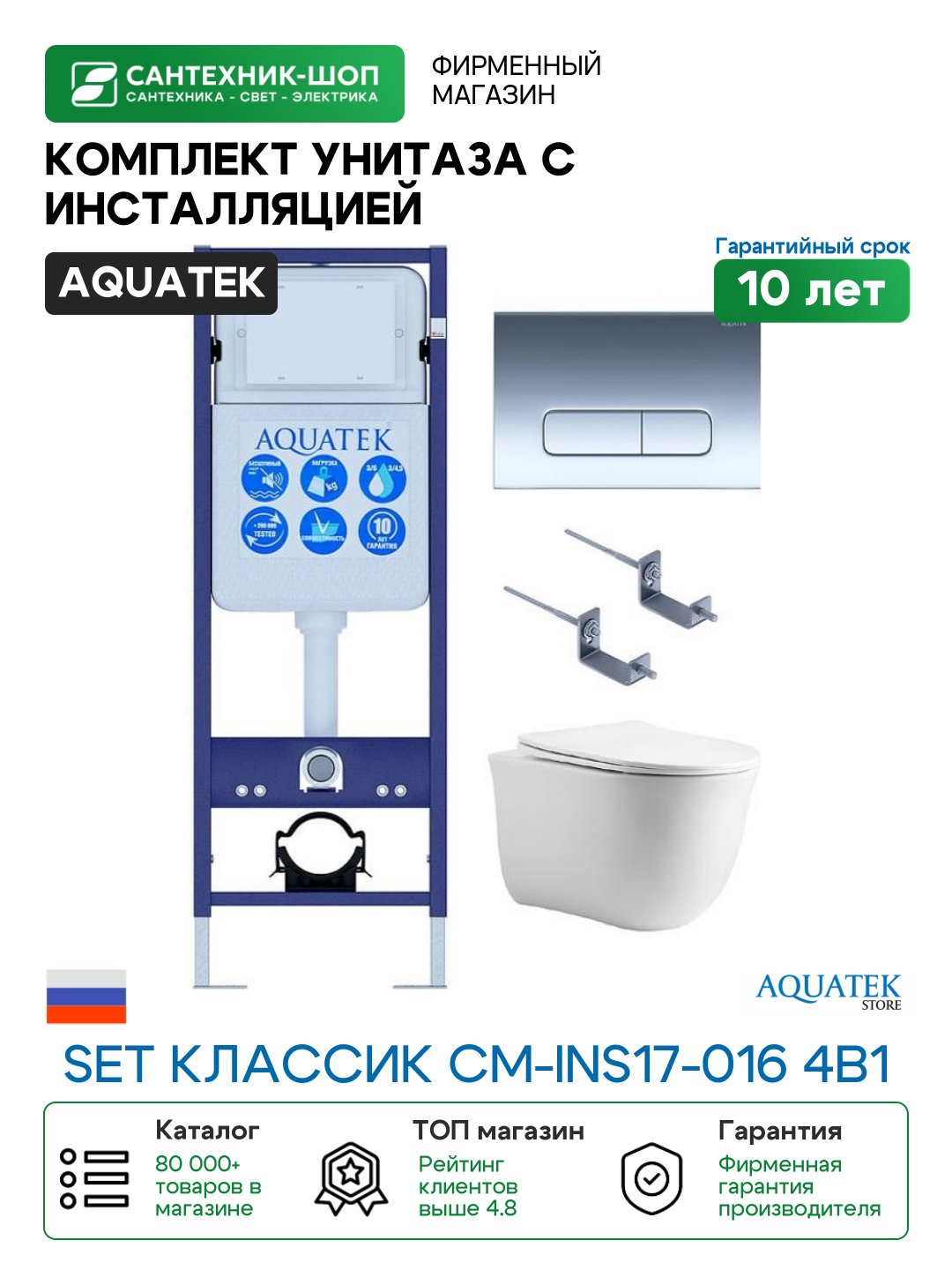 Комплект унитаза с инсталляцией Aquatek Set Классик cm-INS17-016 4в1 цвет Белый с сиденьем Микролифт и клавишей смыва цвет Хром глянцевый