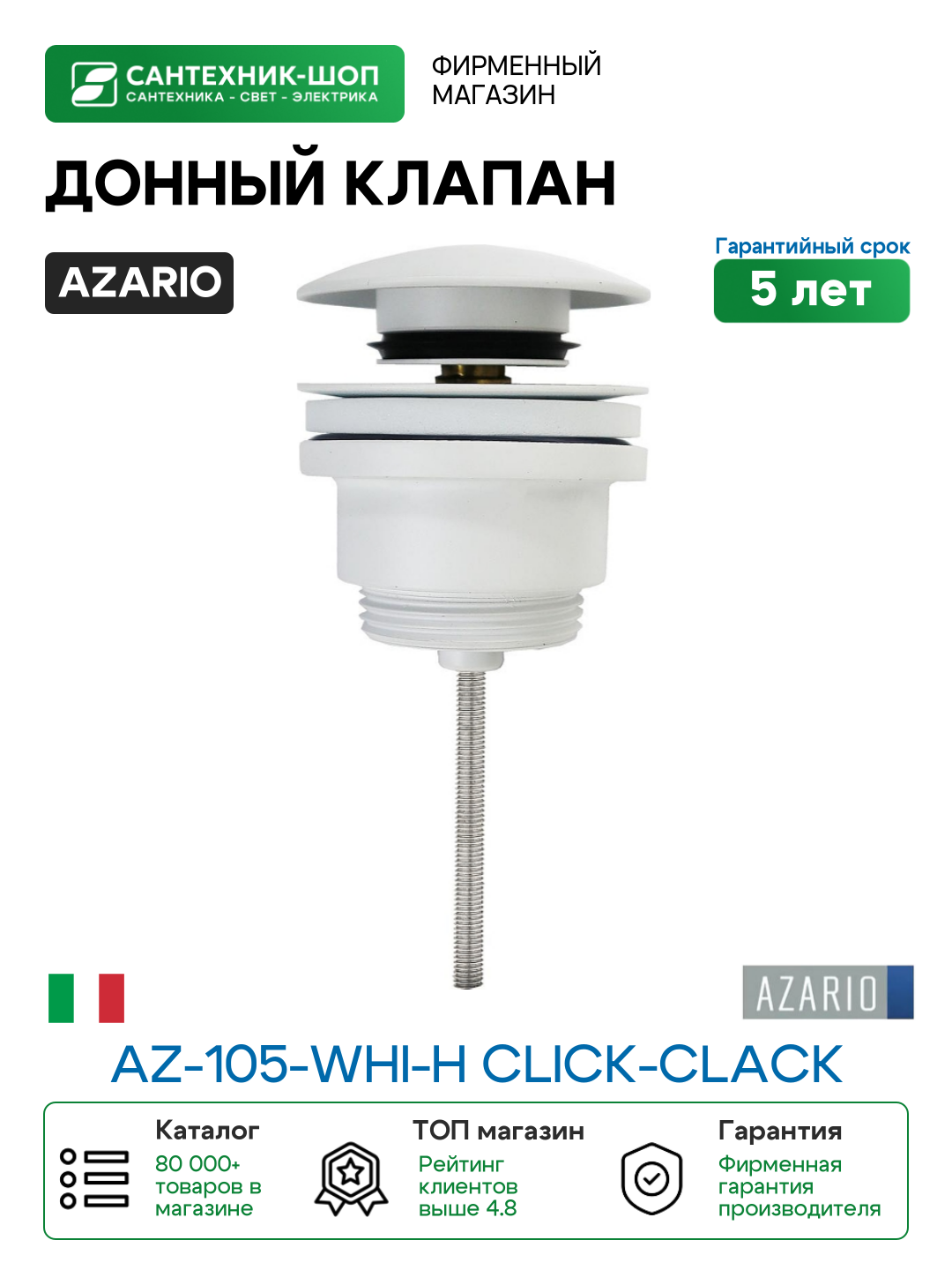 Донный клапан Azario AZ-105-WHI-Н click-clack цвет Белый