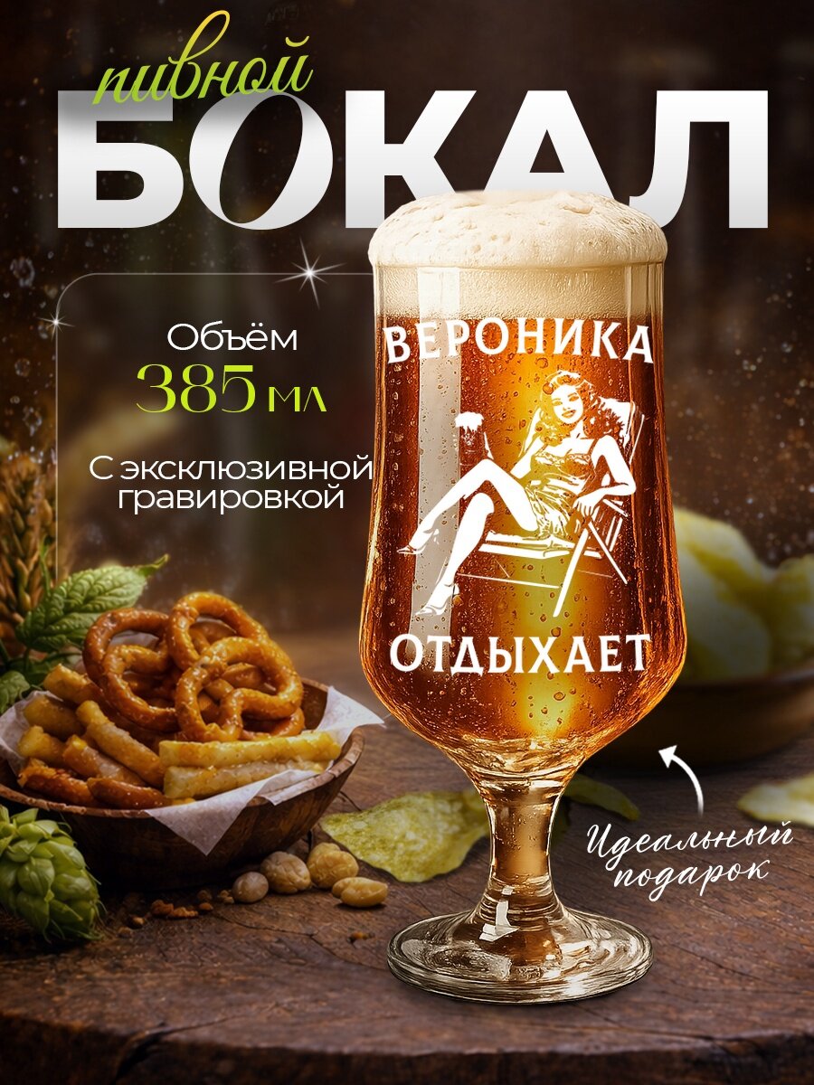 Бокал пивной "Вероника отдыхает", 385мл, стеклянный, с гравировкой