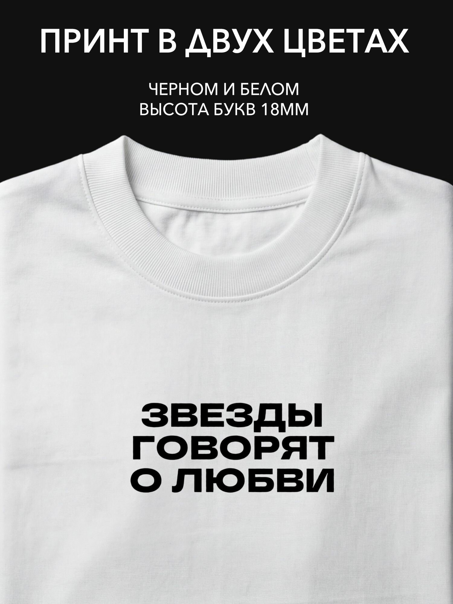 Термопринт надпись "Звезды говорят о любви" на футболке для романтических встреч и стильных прогулок