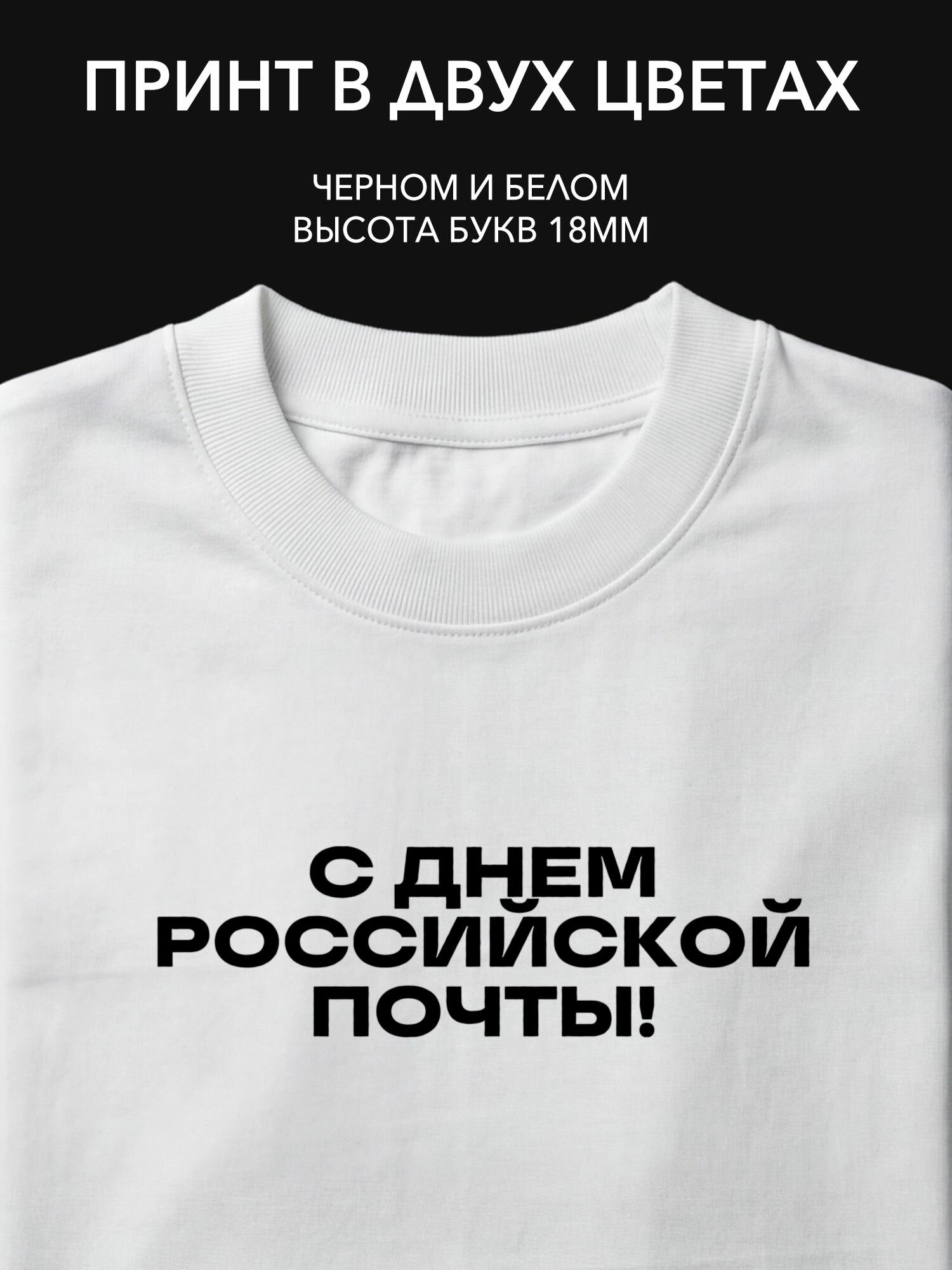 Термопринт надпись "С днем российской почты!" для одежды, идеален для празднования в офисе или на работе.
