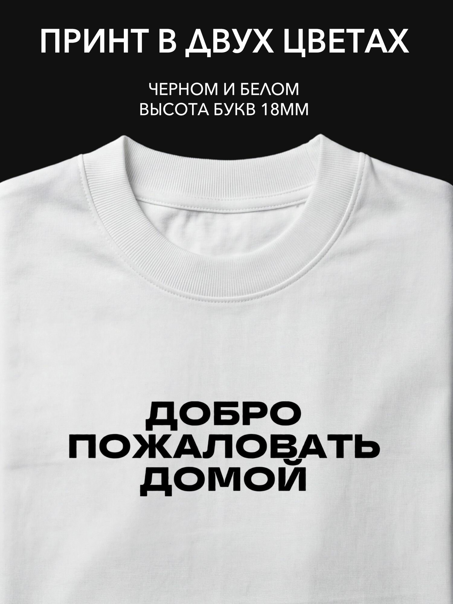 Термопринт надпись "Добро пожаловать домой" для одежды, создания уюта в вашем интерьере и повседневной жизни.