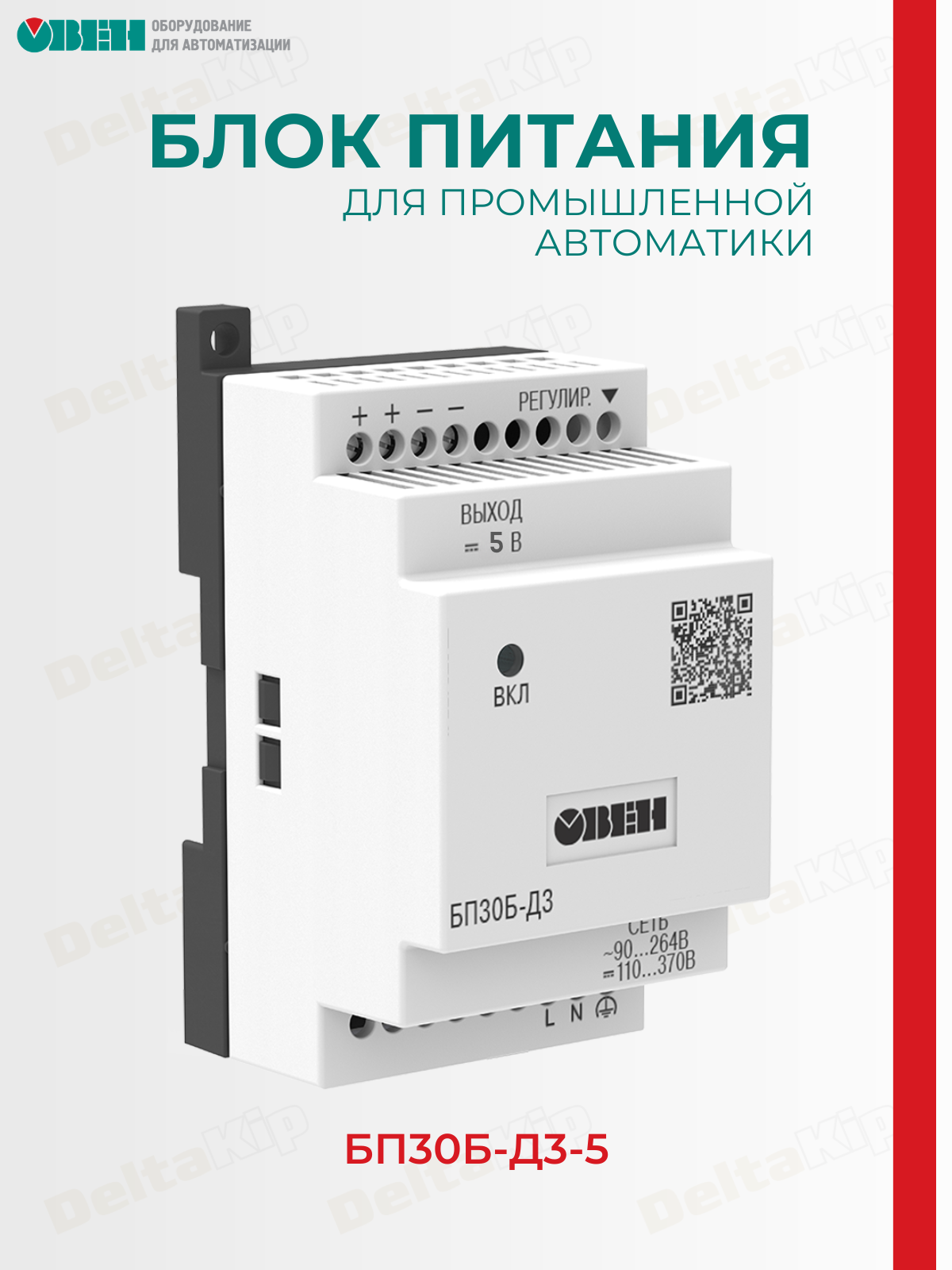 Блок питания овен БП30Б-Д3-5