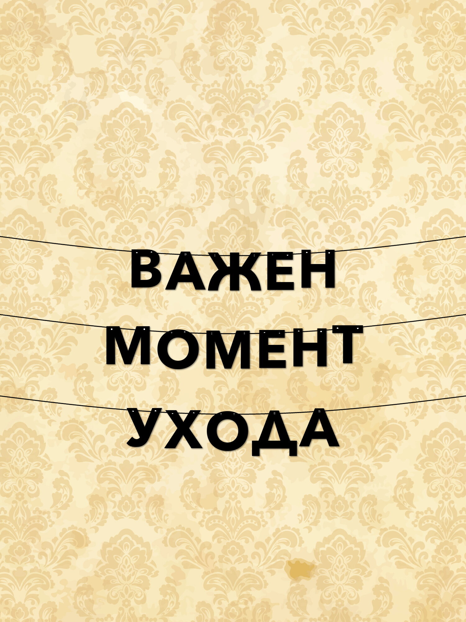 Буквенная гирлянда для декора важен момент ухода - идеальная декоративная растяжка для праздников и мероприятий, высота букв 10 см, толщина букв 1 мм, долговечный материал.