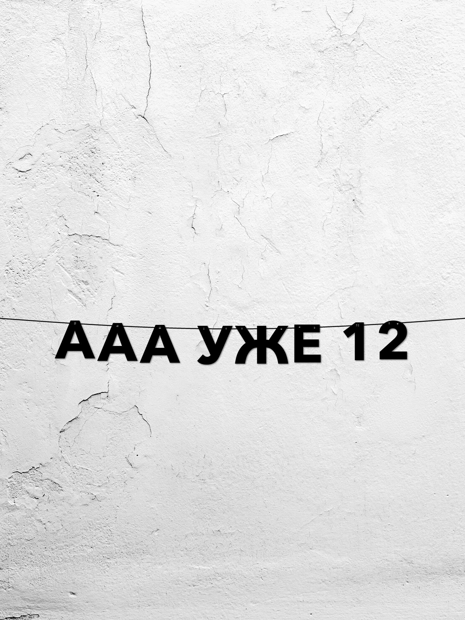 Уютный декор: легкая гирлянда-растяжка 'ааа уже 12' - акцент для праздников и дома, высота букв 10 см, толщина 1 мм.