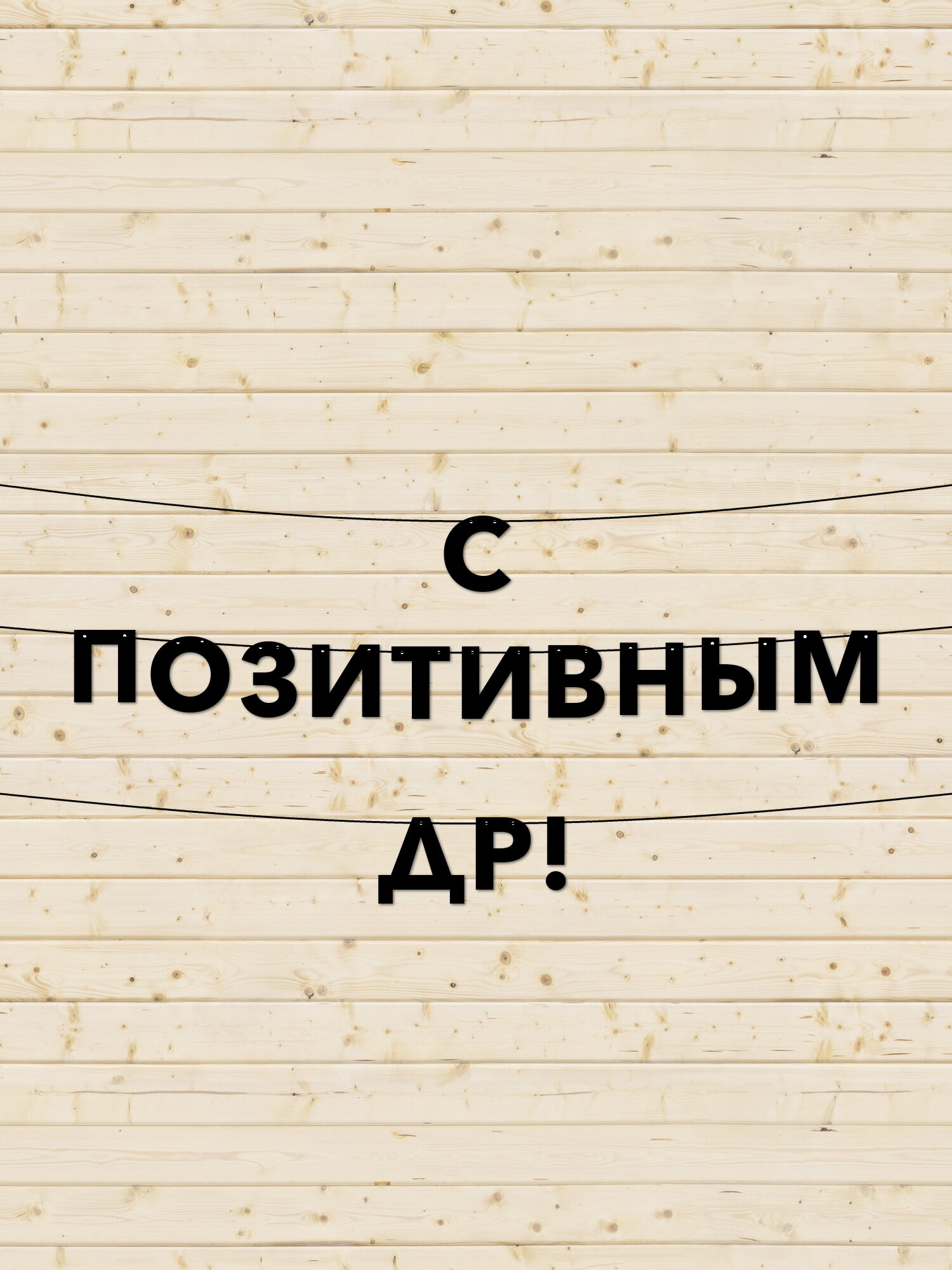 Декор для праздника, украшение интерьера, декор для комнаты - 'с позитивным др!' - идеален для украшения вашего дома, высота букв 10 см, толщина букв 1 мм, долговечный материал.