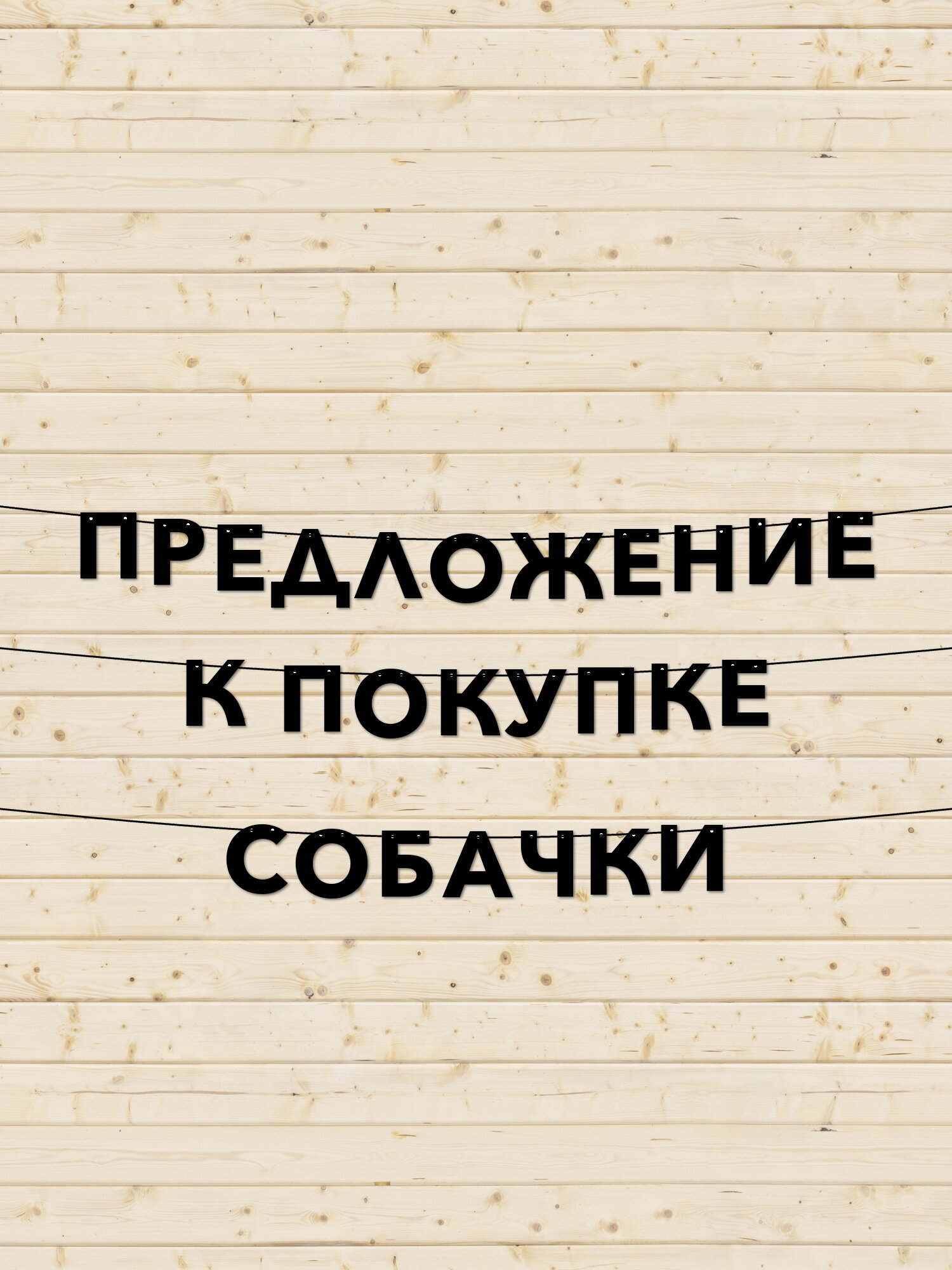 Картонная гирлянда из букв 'предложение к покупке собачки' - идеальный декор для праздника, долговечный материал