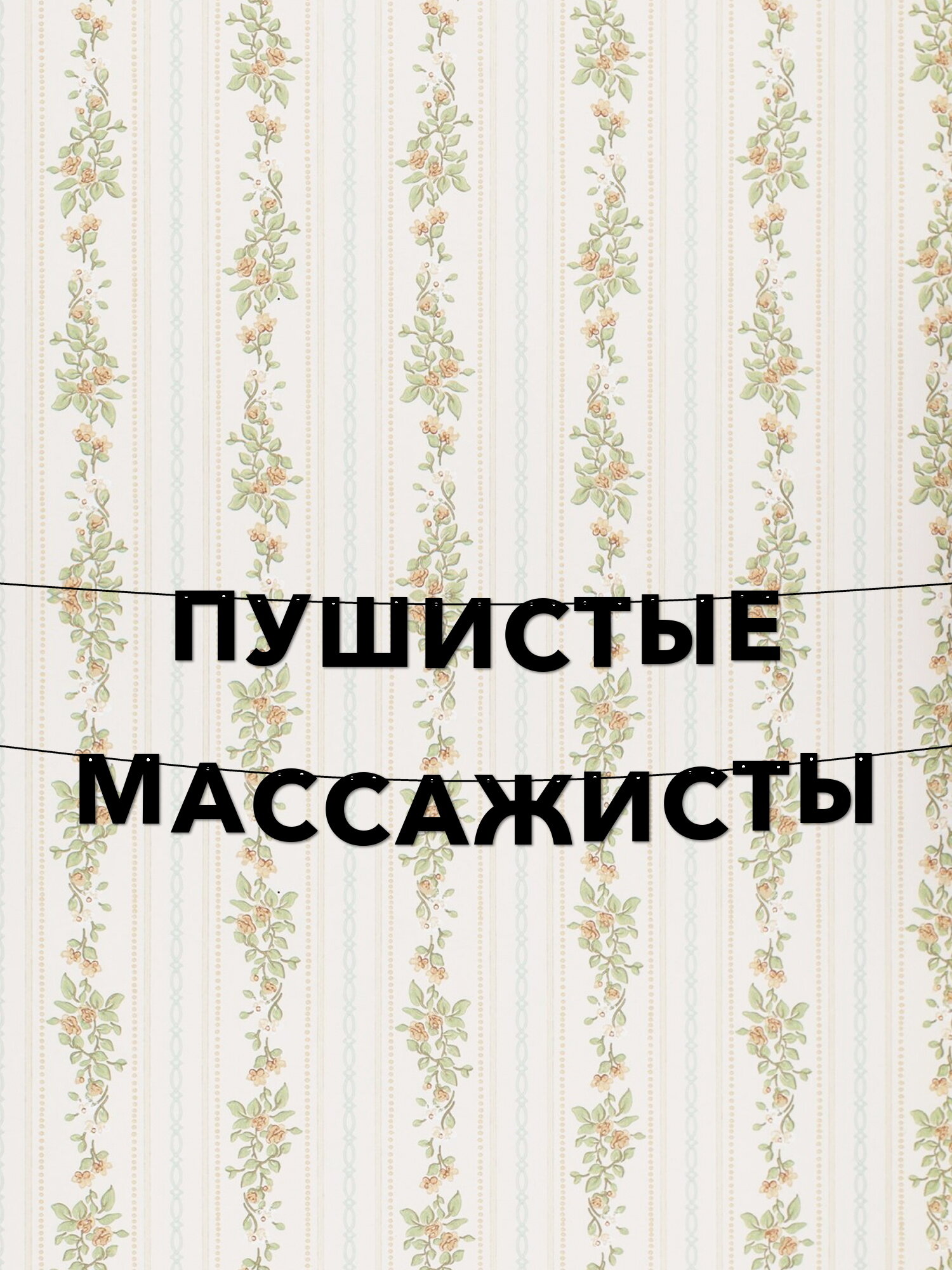 Декор для комнаты, гирлянда на стену, интерьерная гирлянда 'пушистые массажисты' - для уютного пространства вашего дома, высота букв 10 см, толщина букв 1 мм, долговечный материал
