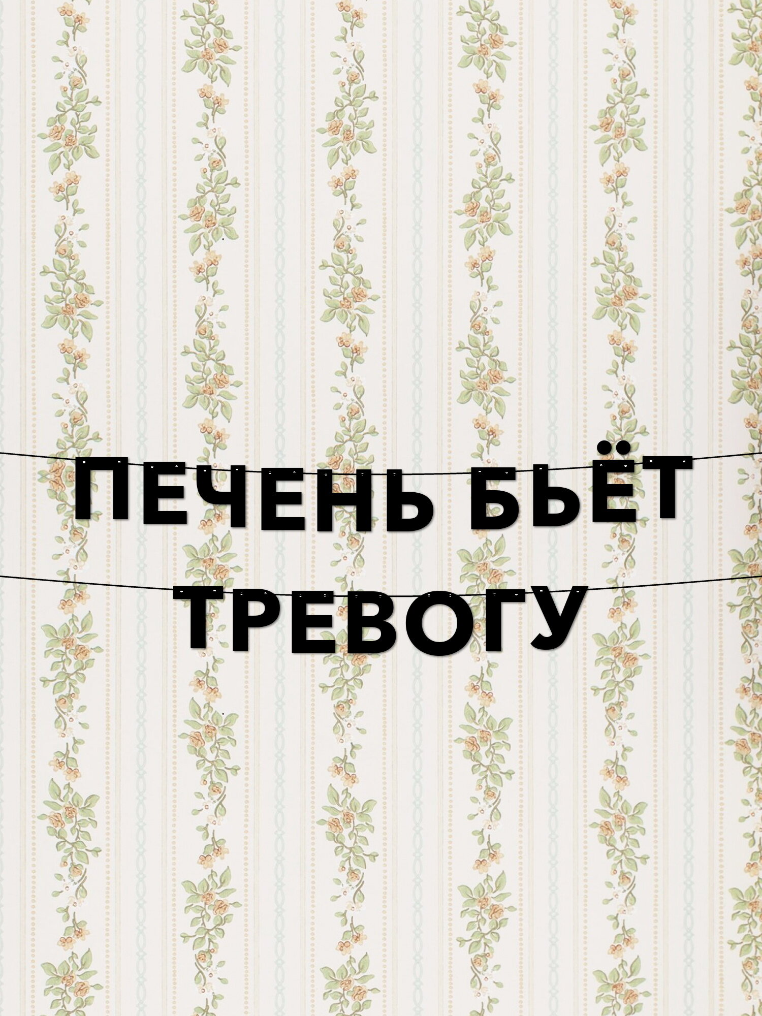 Легкая многоразовая гирлянда - 'печень бьёт тревогу' для праздника, высота букв 10 см, толщина букв 1 мм, долговечный материал