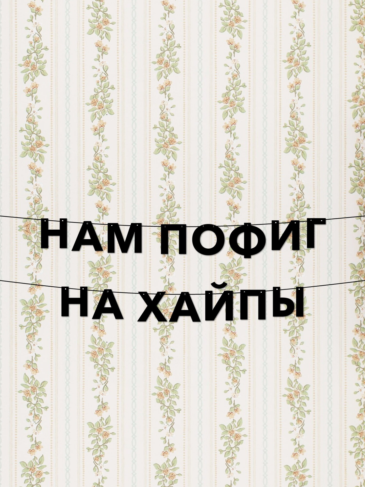 Гирлянда из букв для летних вечеринок: нам пофиг на хайпы, создаем уютный декор для праздника в вашем саду!