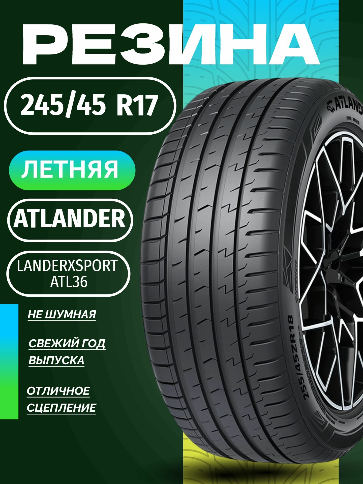 Шины Летние ATLANDER 245/45R17 99W XL LANDERXSPORT ATL36, новые для автомобиля