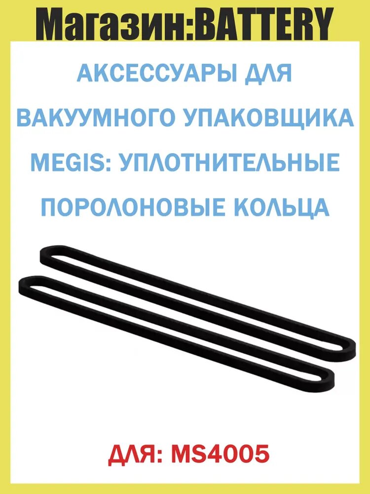 Аксессуары для вакуумного упаковщика Mejis: уплотнительное губчатое кольцо (герметизирующая прокладка)MS4005