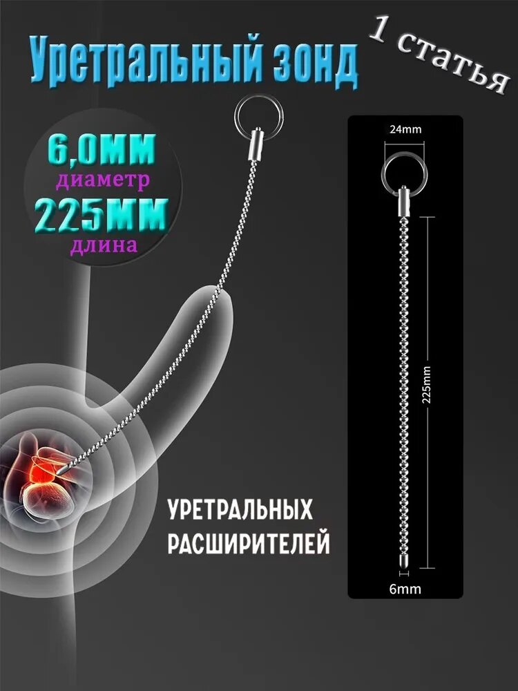 Уретральный стимулятор из нержавеющей стали , 6 мм