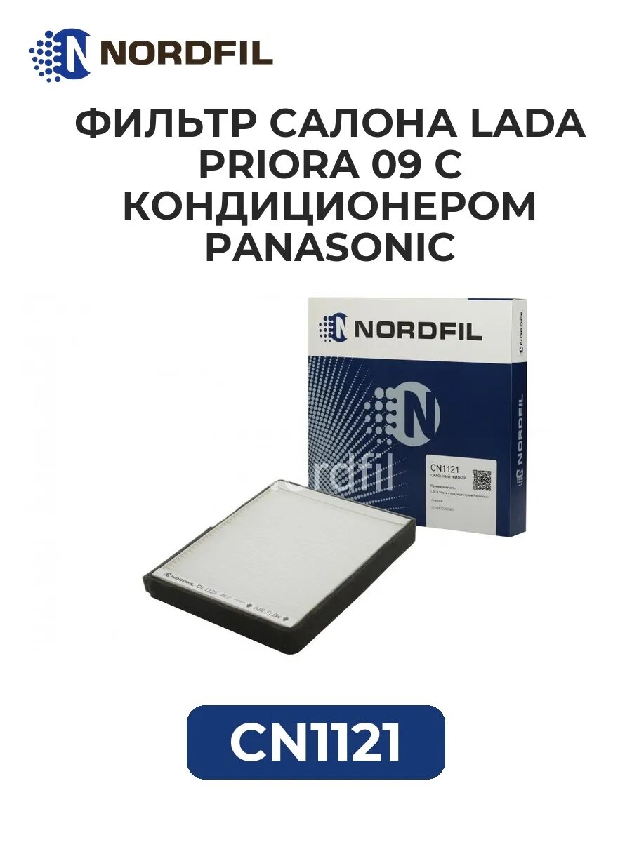 Фильтр салона Lada Priora 09 с кондиционером Panasonic