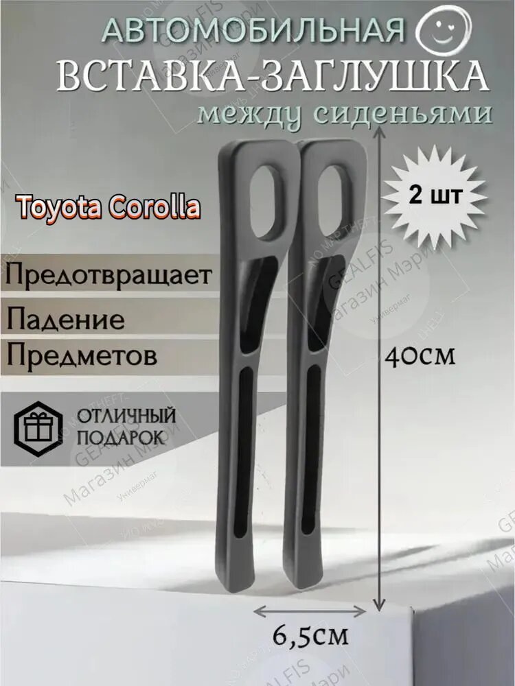 Органайзер между сиденьями Toyota Corolla 2 шт, вставка в зазор сидений, компактный ящик для салона авто