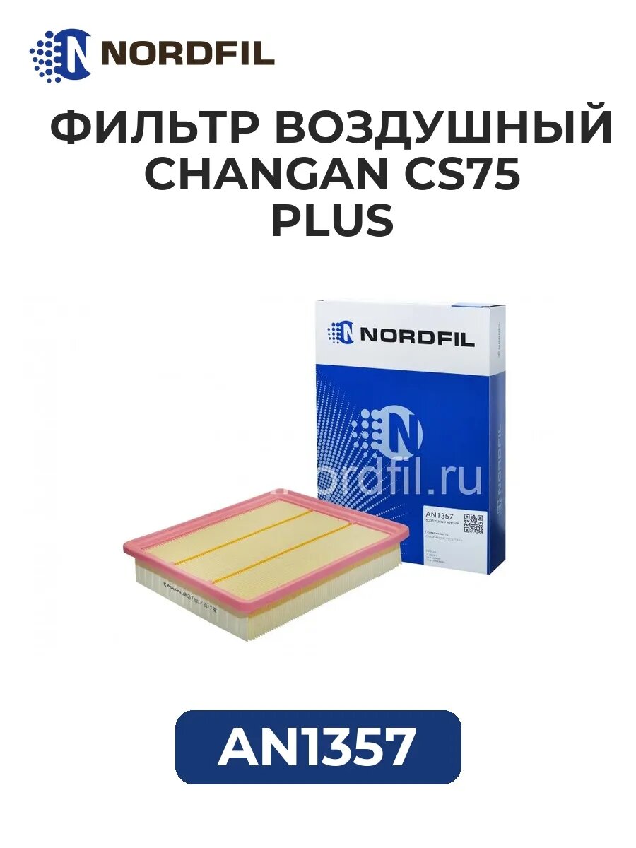 Фильтр воздуш. CHANGAN CS75 PLUS