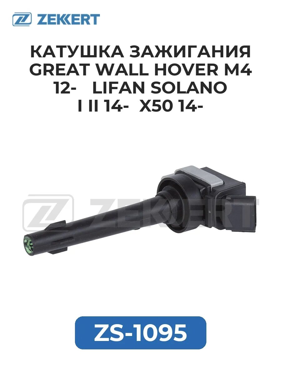 Катушка зажигания Great Wall Hover M4 12- Lifan Solano .
