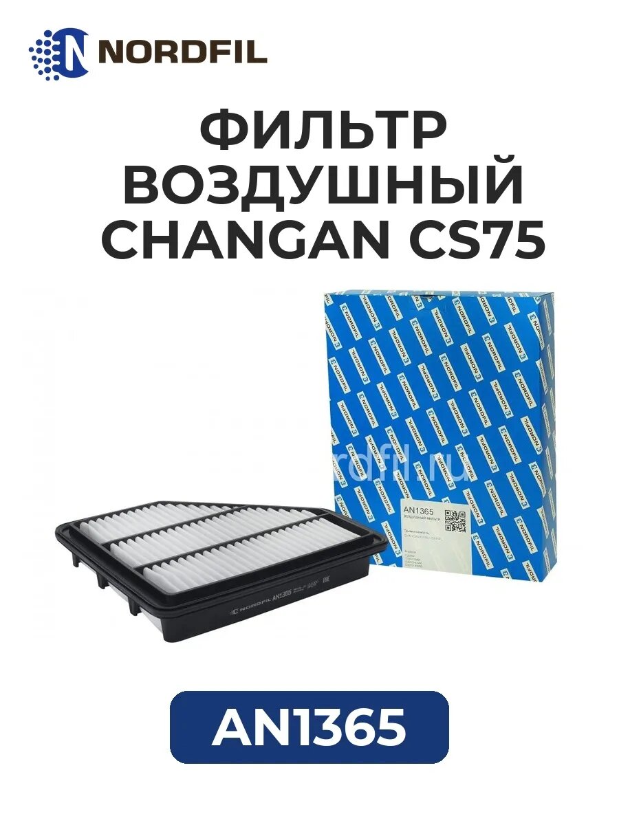 Фильтр воздуш. CHANGAN CS75