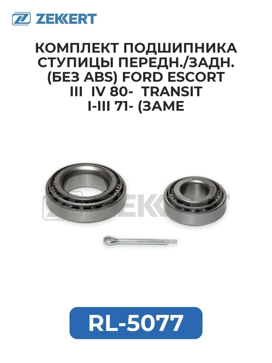 Комплект подшипника ступицы передн./задн. (без ABS) Ford .