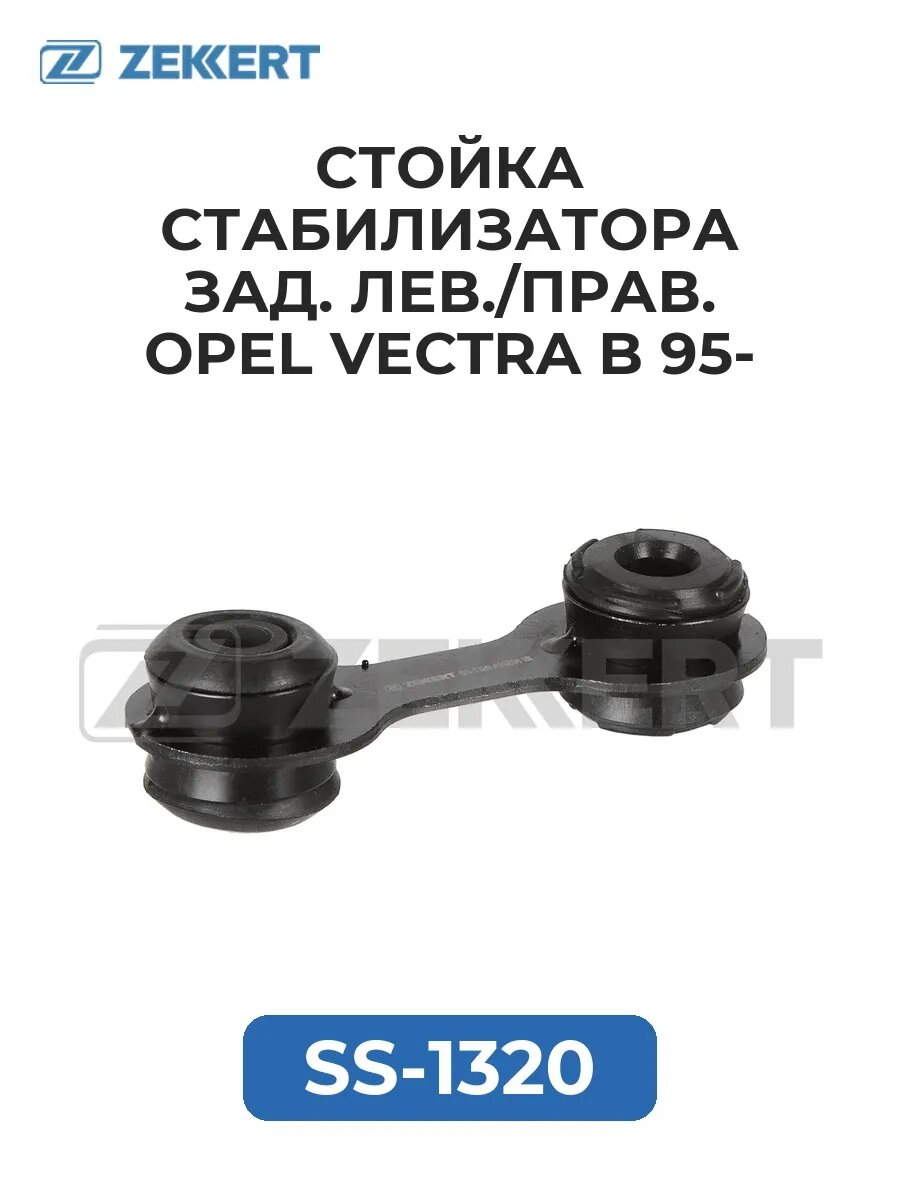 Стойка стабил. зад. лев./прав. Opel Vectra B 95-