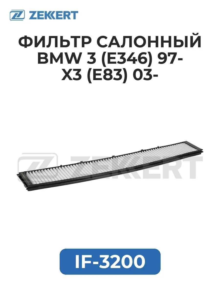 Фильтр салон. BMW 3 (E346) 97- X3 (E83) 03-